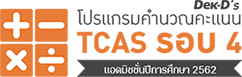 โปรแกรมคำนวณคะแนน TCAS 64 | Dek-D