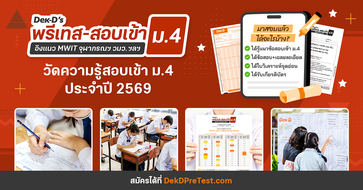 Dek-D's พรีเทส อิงแนวข้อสอบเข้า ม.4 กลุ่ม รร. MWIT วมว. จุฬาภรณฯ Kosen ฯลฯ ประเมินผลละเอียด วัด ...